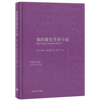 麦克尤恩作品：我的紫色芳香小说（中英双语）