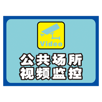 公共指示牌标志牌标识牌监控区域温馨提示牌标示贴背胶贴纸TIP TIP52 公共场所 视频监控 40*30厘米 覆膜防水PP贴纸