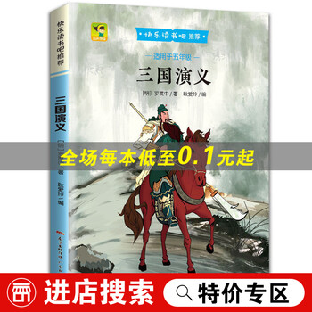 【特价专区】【有声版】古代四大名著 三国演义 五年级下阅读课外 快乐读书吧