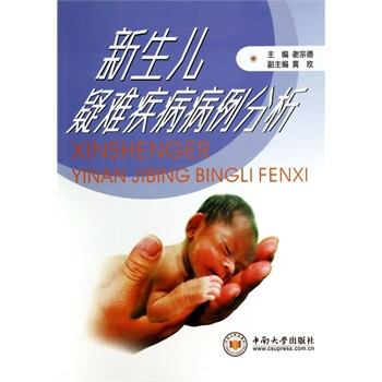 新生儿疑难疾病病例分析【正版图书】