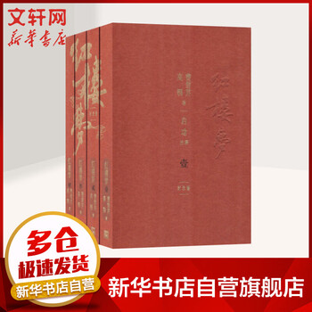 红楼梦 纪念版(4册)