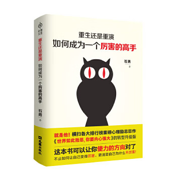 重生还是重演:如何成为一个厉害的高手 石勇
