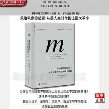 政治秩序的起源 从前人类时代到法国大革命  弗朗西斯·福山 新华书店 2021版理想国译丛005