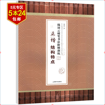 硬笔书法经典字帖 钱沛云硬笔书法阶梯训练·正楷结构特点 定价12