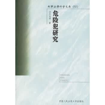 [正版图书] 危险犯研究 王志祥 人民公安大学 9787810879378