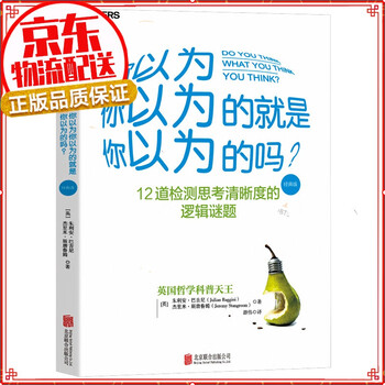 你以为你以为的就是你以为的吗？逻辑思维学 你以为你以为的就是你以为的吗？