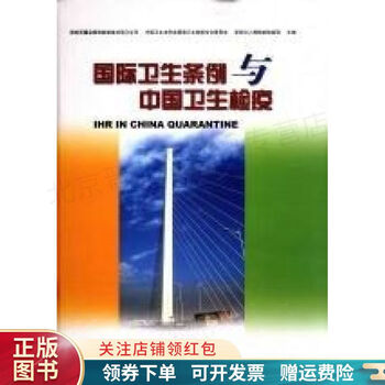 国际卫生条例与中国卫生检疫