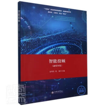 正版当日发货 智能投顾(融媒体版十四五职业教育规划教材)/金融科技系列高职人工智能应用金融投资研究金