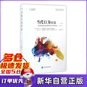 当代行为疗法(第5版)/心理咨询的实践与案例分析系列/国家职业心理咨询师丛书