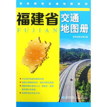 福建省交通地图册