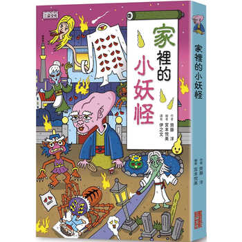 预售 齐藤洋 家里的小妖怪 三采