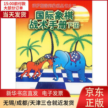 国际象棋战术手册 下册 谢尔盖·伊瓦申科 全新正版