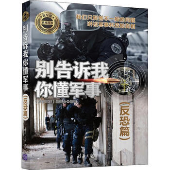 别告诉我你懂军事 《深度军事》编委会 编