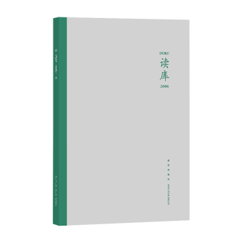 读库2006 张立宪著 含纸质书何以延续至今刘震云和他的延津世界日常有戏战火边的童年网贷深渊