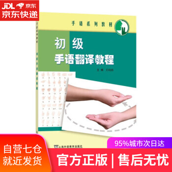 初级手语翻译程  上海外语教育出版社 9787544668767