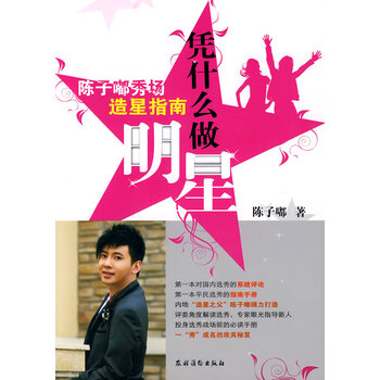 凭什么做明星陈子嘟秀场造星指南