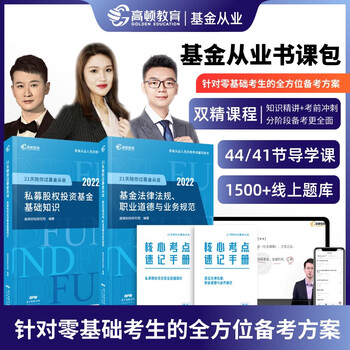【高顿教育】基金从业资格考试教材2022 21天陪你过基金从业【科目1+3】配套导学视频  基金