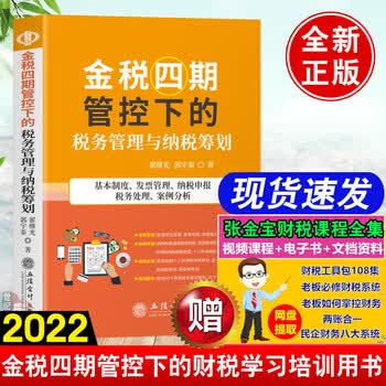 金税四期管控下的税务管理与纳税筹划 翟继光金税三期升级版增值税会计核算纳税申报实务202