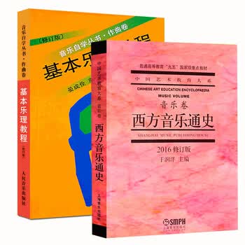 西方音乐通史2016修订版西方音乐史于润洋外国音乐史基本乐理教程音乐自学丛书作曲卷乐理知识基础音乐理
