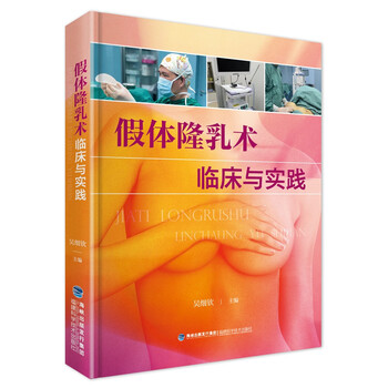 【京联正品】假体隆乳术临床与实践吴细钦9787533565978