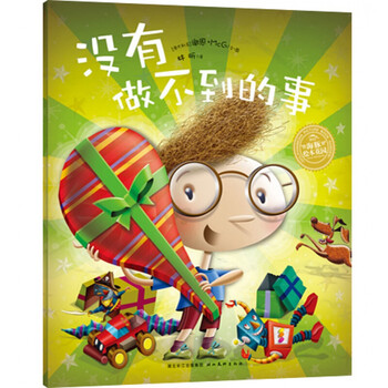 没有做不到的事 平装海豚绘本花园儿童图画故事书幼儿园宝宝0-1-2-3-4-5-6岁幼儿亲子睡前故事 没有做不到的事