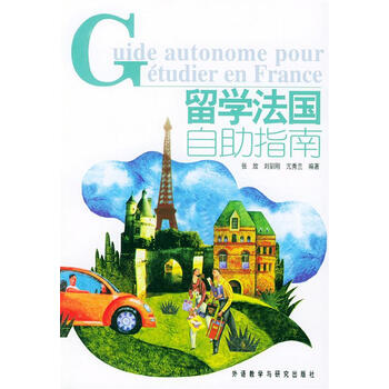 留学法国自助指南【正版图书，放心下单】