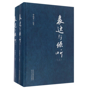 表达与倾听(上下)(精)