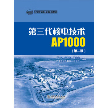 第三代核电技术AP1000 孙汉虹,程平东,缪鸿兴,张维忠,朱鑫官,翁明 9787512388956
