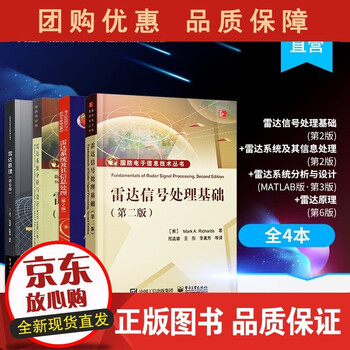 B 雷达信号处理基础 第二版+雷达系统分析与设计(MATLAB版)+雷达系统及其信息处理 第