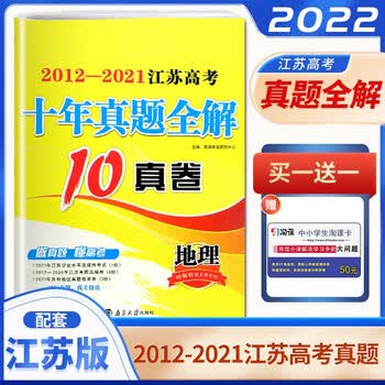 江苏版2022全新恩波教育2012-2021江苏高考十年真题全解地理10真卷 高三总复习真题模拟试卷汇编内附答案