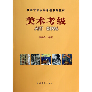 美术考级(社会艺术水平考级系列教材)