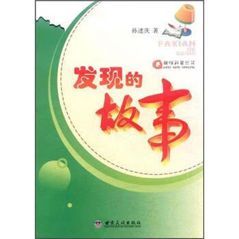 发现的故事 孙述庆 甘肃民族出版社【正版图书】