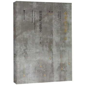 经济理论与思想史 史晋川文集 史晋川 浙江大学出版社 9787308185882