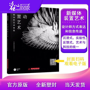 【6.18出版社官方特惠】全新塑封版本【当天发】【官方原版全新塑封当天发货】互动装置艺术科技驱动的艺术体验设计理论9787568057547