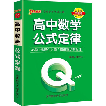 Q-BOOK 高中数学公式定律 新教材 必修选修 迷你口袋书小红书 高一二三高考基础知识手册 pass绿卡图书 2022版
