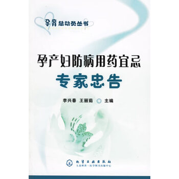 孕产妇防病用药宜忌专家忠告【正版图书】