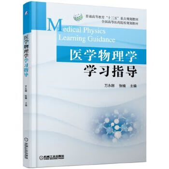 医学物理学学习指导【正版图书】