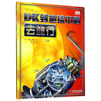 DK到地球中心去旅行【正版图书，放心下单】