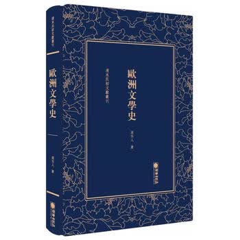 欧洲文学史9787505443037 朝华出版社