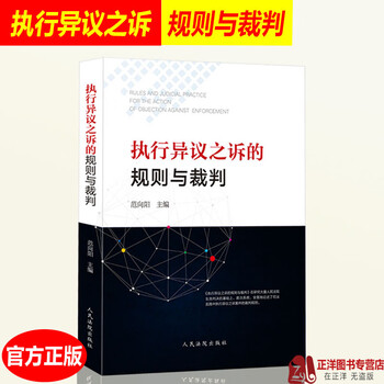 2019新 执行异议之诉的规则与裁判 范向阳 人民法院出版社 执行异议之诉典型案例另售执行异议和复议