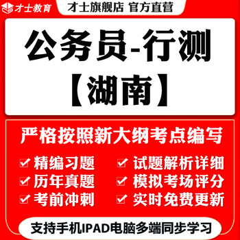 才士2022湖南公务员省考行测笔试考试题库历年真题习题卷专项训练 全新大纲考点资料 其它省份均有(备注省份)