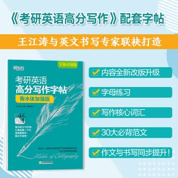 新东方考研英语高分写作字帖衡水体加强版