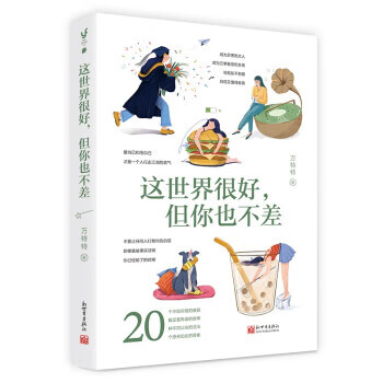 这个世界很好-但你也不差 9787510472664