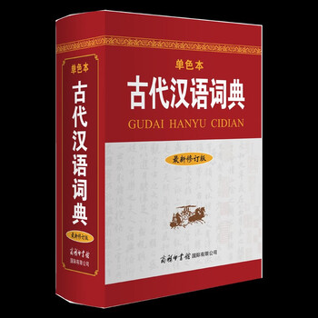 古代汉语词典（修订版· 单色本）