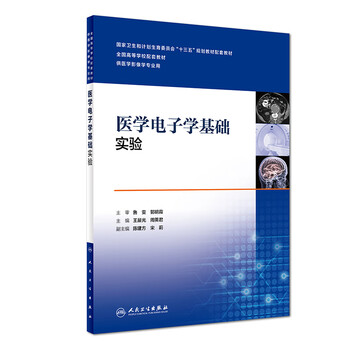 医学电子学基础实验【正版图书】