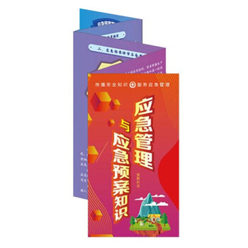 安全生产月宣传折页 应急管理与应急预案知识宣传折页