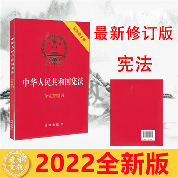 中华人民共和国宪法 念宣誓誓词修订版 法律出版社