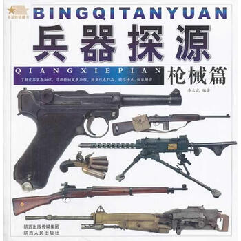 兵器探源。枪械篇 李大光 编著【正版书】