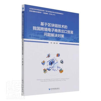 基于区块链技术的我国跨境电子商务出口贸易问题解策陈曦经济管理出版社9787509682111 经济书