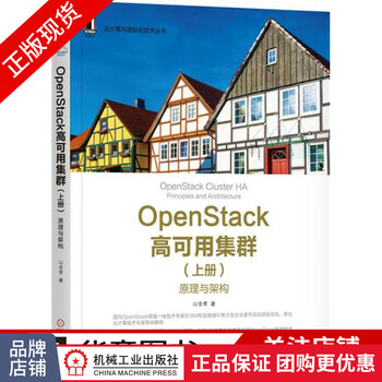 现货正版 OpenStack高可用集群(上册):原理与架构 山金[按需印刷]6674825